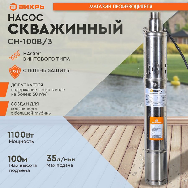 Скважинный насос СН-100B/3 Вихрь (винтовой, 1100Вт, 35 л/мин, диам ...