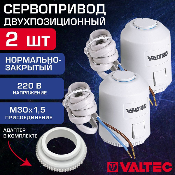 Привод нормально-закрытый 2 шт М30х1,5 180сек 220В VALTEC - Двухпозиционный сервопривод для ...