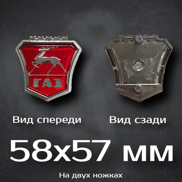 Эмблема Газ Красная / Эмблема на Газель красная 58 мм - купить по ...