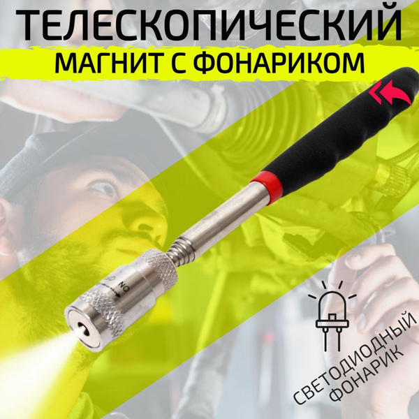 Усиленный телескопический магнит с фонариком, 81 см - купить с ...