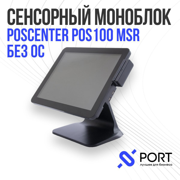 Моноблок 15" POScenter POS100, - купить по выгодной цене в интернет-магазине OZON (1036100663)