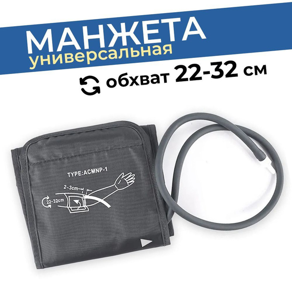 Манжета для тонометра 22-32 см - купить с доставкой по выгодным ценам в ...