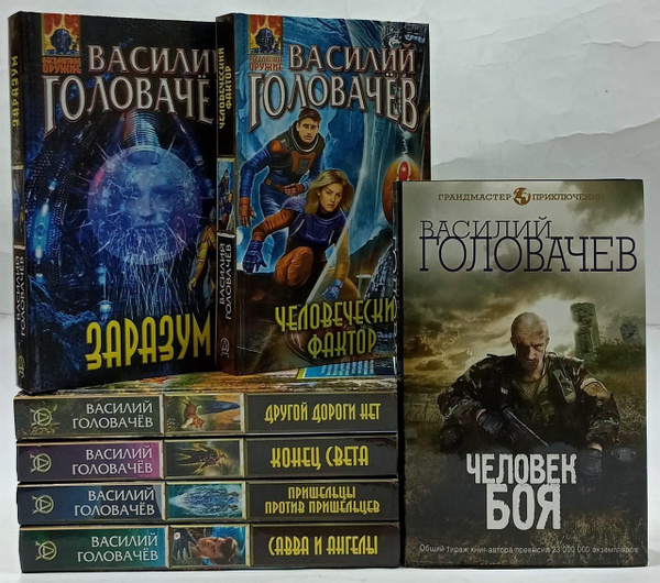 Василий Головачёв. Грандмастер приключений (комплект из 7 книг ...