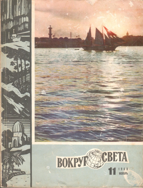 Журнал "Вокруг света" 1968 №11 - купить с доставкой по выгодным ценам в интернет-магазине OZON ...