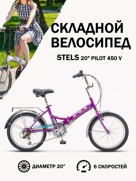 Складной велосипед подростковый 20 дюймов Stels Pilot 450 V рама 13,5 ...