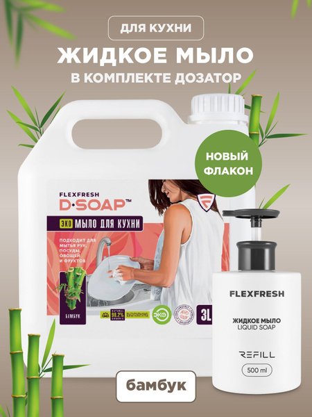 Flexfresh Жидкое мыло 3000 мл - купить с доставкой по выгодным ценам в интернет-магазине OZON ...
