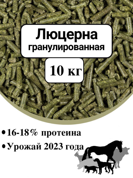 Люцерна гранулированная - купить с доставкой по выгодным ценам в ...