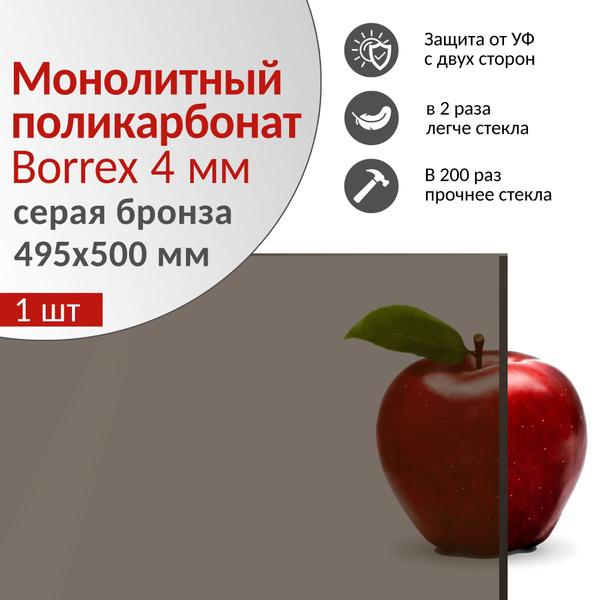Поликарбонат монолитный 4мм BORREX, 495х500 мм, серый, 1 шт. - купить с ...