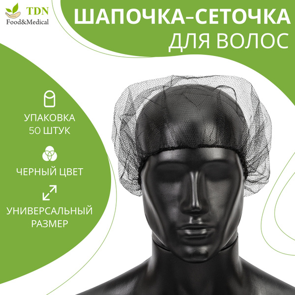 Шапочка-сеточка для защиты от выпадения волос из нейлона (56 см), 50 ...