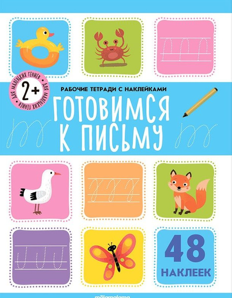 Готовимся к письму. Рабочая тетрадь с наклейками. 48 наклеек - купить с ...