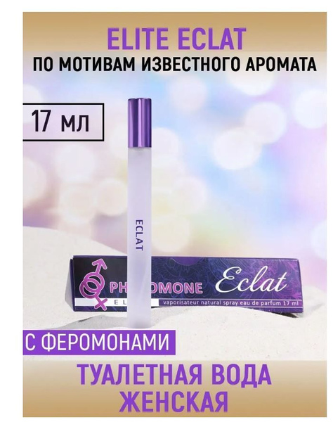 Дельта Парфюм женская Elite Eclat с феромонами (Элит Эклат) , 17ml ...