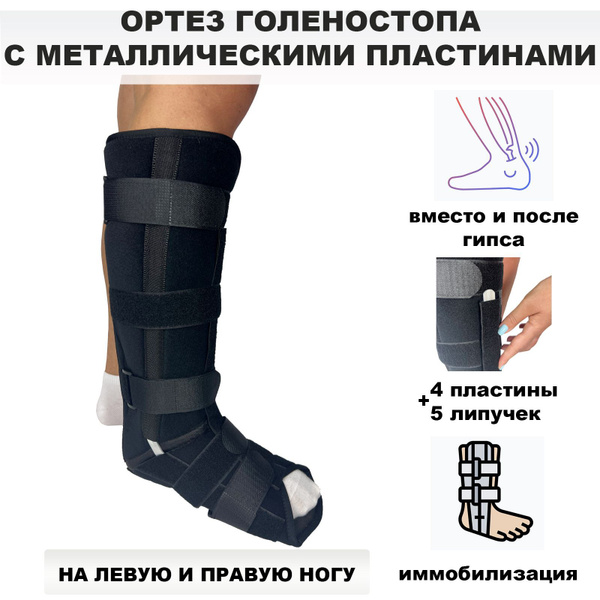 Тутор на голеностопный сустав жесткий. Ортез послеоперационный для ...