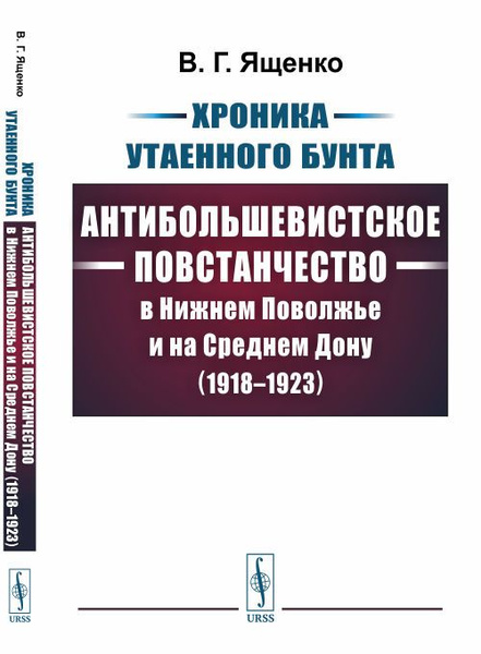 Хроника утаенного бунта: Антибольшевистское повстанчество в Нижнем Поволжье и на Среднем Дону ...