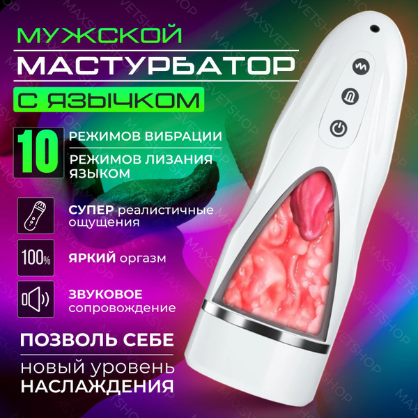 Автоматический силиконовый мастурбатор для мужчин MAXSVETSHOP с 10 ...