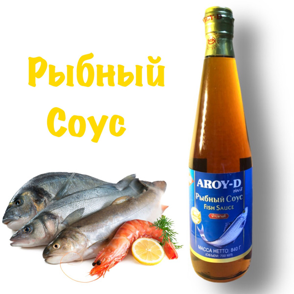 Соус рыбный Aroy-D 700 мл. Тайланд - купить с доставкой по выгодным ...