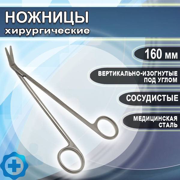 Ножницы медицинские сосудистые вертикально изогнутые под углом 160мм ...