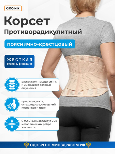 Корсет ортопедический пояснично-крестцовый для осанки и спины Ортоник ...