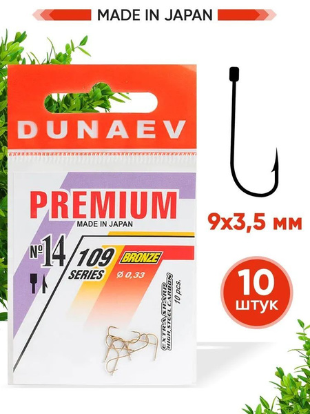 Крючки для рыбалки Dunaev Premium 109 #14 (упак. 10шт.) купить на OZON по низкой цене (1146325319)