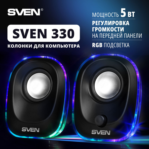 Колонки для компьютера / Акустическая система 2.0 SVEN 330 - купить с ...
