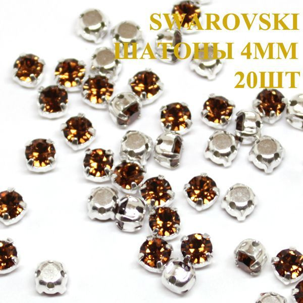 Кристаллы Swarovski шатоны 4мм - купить с доставкой по выгодным ценам в ...