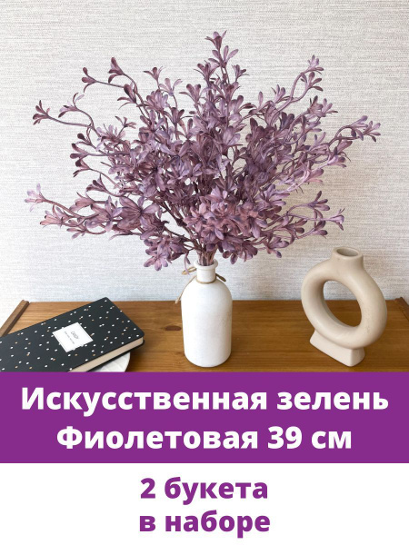 Купить Искусственная зелень, Флористическая, Фиолетовая 39 см, 2 букета ...