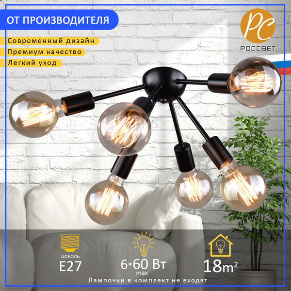 Светильник потолочный ЛОФТ, люстра потолочная РОССВЕТ РС21149 BK/6C, 6 ...