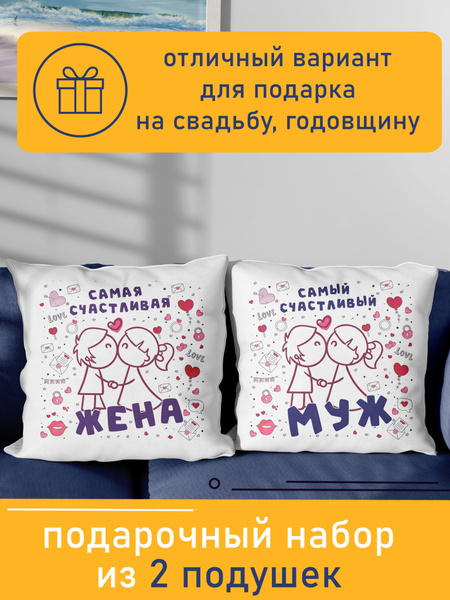 Подарочные парные декоративные подушки на свадьбу, годовщину 35x35 ...