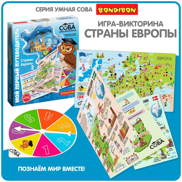 Настольная игра викторина МОЙ ПЕРВЫЙ ПУТЕВОДИТЕЛЬ. Страны Европы 2 ...