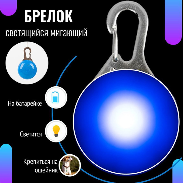 Маячок - брелок светящийся / мигающий / синий - купить с доставкой по ...
