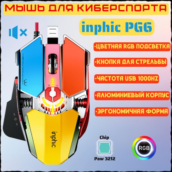 Игровая мышь проводная INPHIC Gamemouseinphic PG6, желтый, голубой - купить по выгодной цене в ...