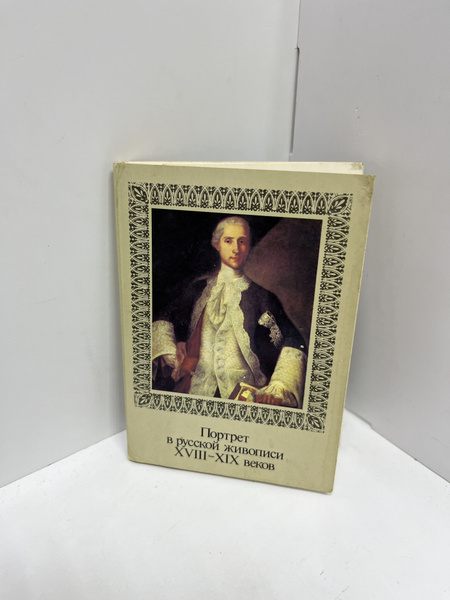 Набор открыток 32 штуки Портрет в русской живописи XVIII-XIX веков 1988 купить c доставкой на ...