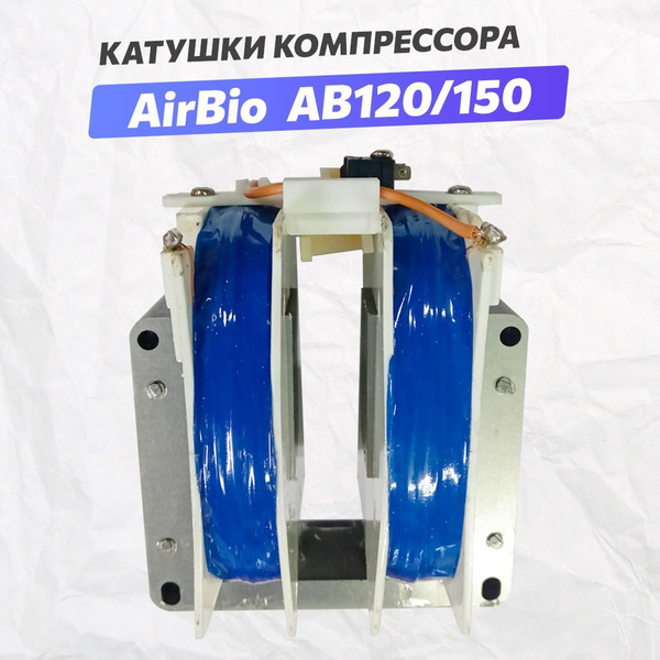 Катушка в сборе для компрессора AirBio AB-120/150 купить на OZON по низкой цене (1152477793)