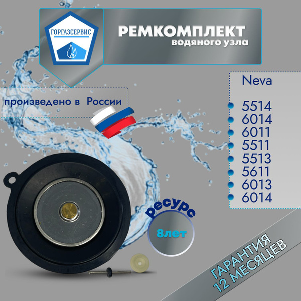 Ремкомплект NEVA 5511/14/5611/6011/13/14) резиновая мембрана - купить с доставкой по выгодным ...