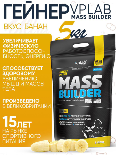 VPLAB Mass Builder, Гейнер для набора мышечной массы, порошок 5 кг со ...