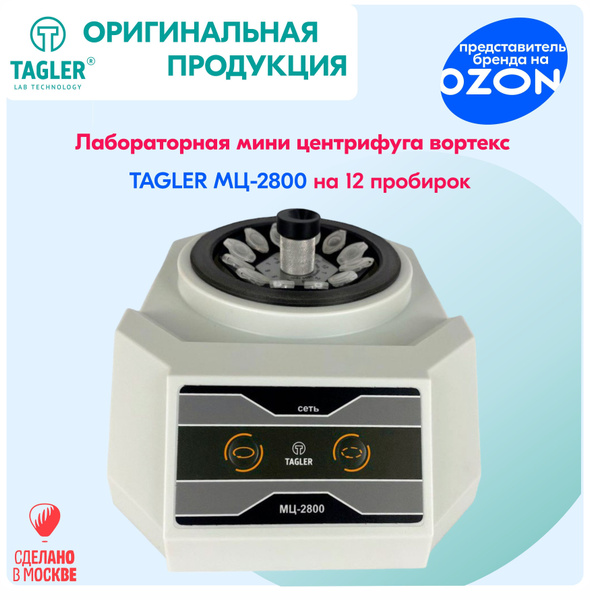 Лабораторная мини центрифуга-вортекс Таглер МЦ-2800 (2800 об/мин, 12х2 мл) - купить с доставкой ...