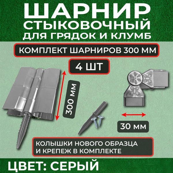 Стыковочный элемент шарнир для грядок и клумб из ДПК, для доски 300*30 ...