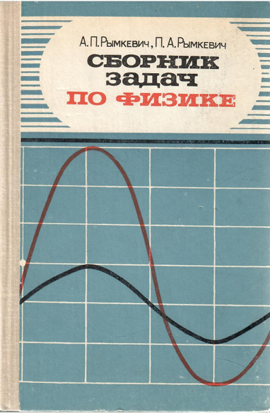 СБОРНИК ЗАДАЧ ПО ФИЗИКЕ ДЛЯ 8-10 КЛАССОВ СРЕДНЕЙ ШКОЛЫ. | Рымкевич ...