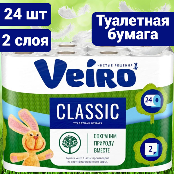 Туалетная бумага Veiro Classic, 2-х слойная, 24 рулона, Веиро белая - купить с доставкой по ...