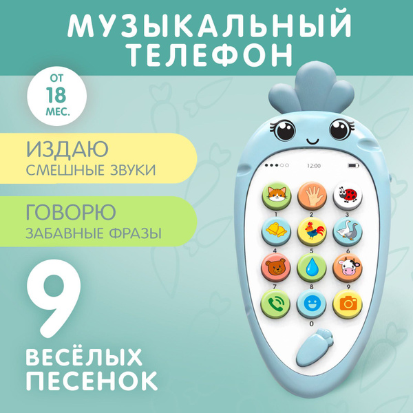 Детский телефон музыкальный ZABIAKA "Крошка-Моркошка", развивающая ...