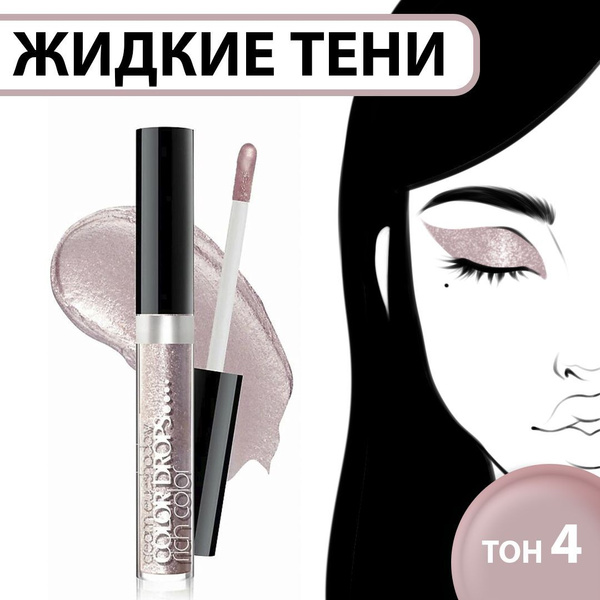 Belor Design / Тени для век жидкие COLOR DROPS сияющие кремовые с ...