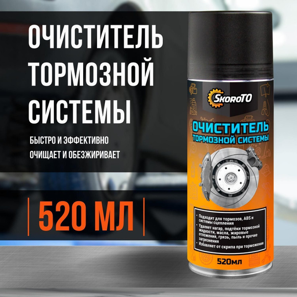 Очиститель тормозов SKOROTO.RU - купить по выгодным ценам в интернет ...