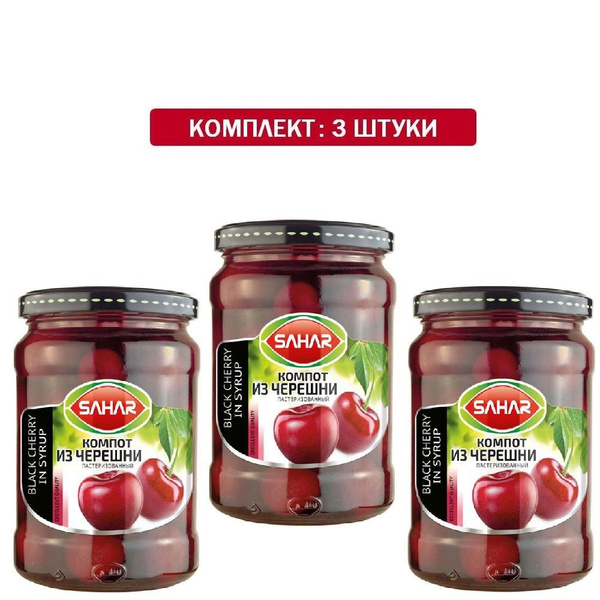 Компот из черешни SAHAR 660 гр. Иран, 3 ШТУКИ - купить с доставкой по ...