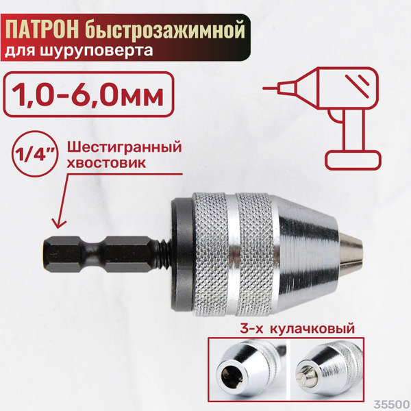 Патрон для шуруповерта 1/4", (1,0-6,0мм) SKRAB 35500 - купить с ...