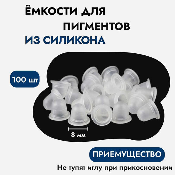 Емкости для пигмента колпачки силиконовые 8мм, 100 штук - купить с ...