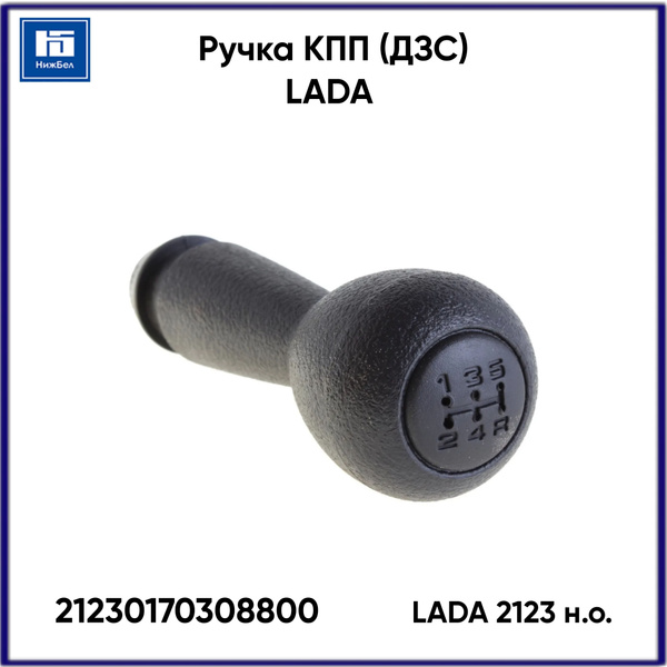 Ручка КПП 2123 (нового образца) (ДЗС) LADA 21230170308800 - LADA арт ...