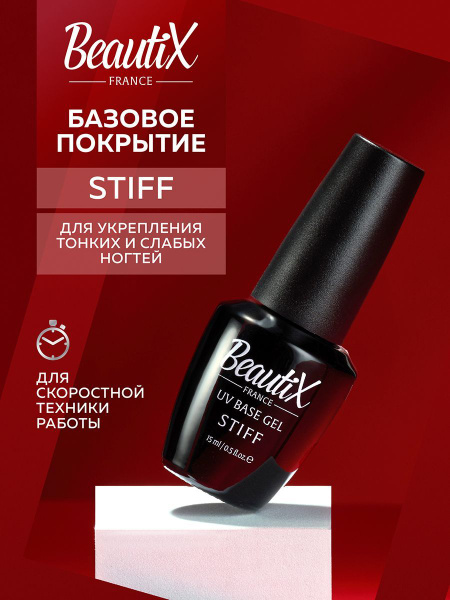 BeautiX база для гель лака STIFF для выравнивания и укрепления ...