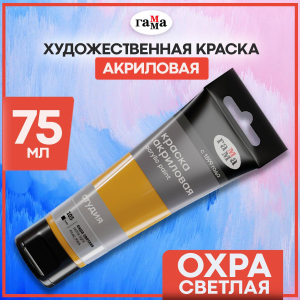 Краска акриловая художественная для рисования Гамма "Студия ...