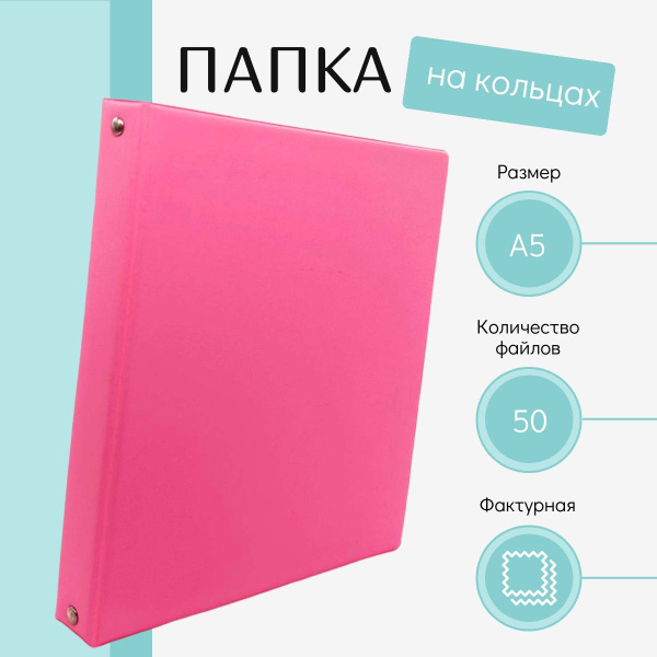 Папка на кольцах А5 с файлами 50 шт A5 розовая барби фактурная гладкая ...