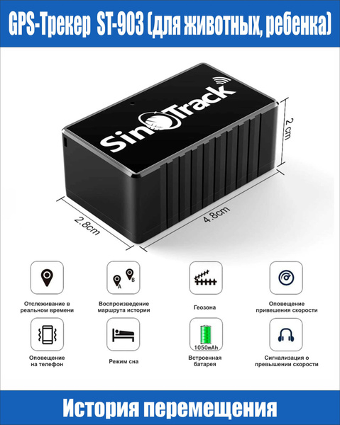 GPS-трекер для питомца SinoTrack ST-903, с GPS купить по выгодной цене ...