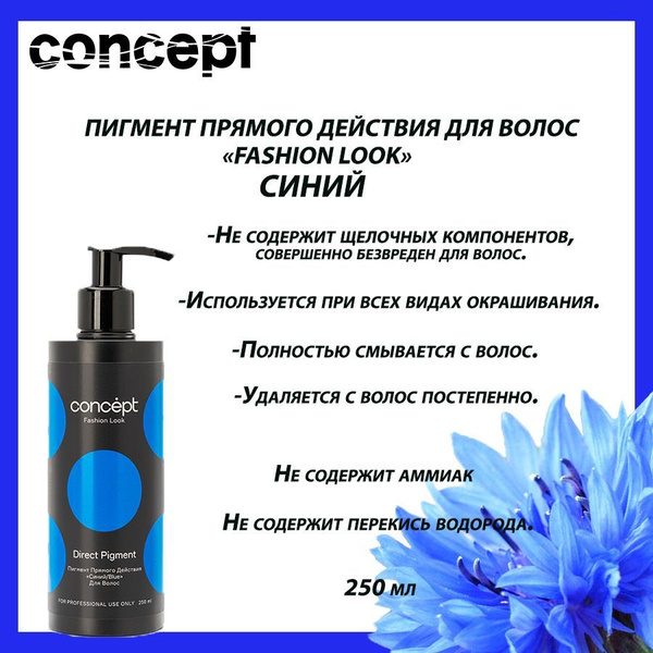 Concept / Пигмент для волос прямого действия Fashion Look, Синий 250 ...